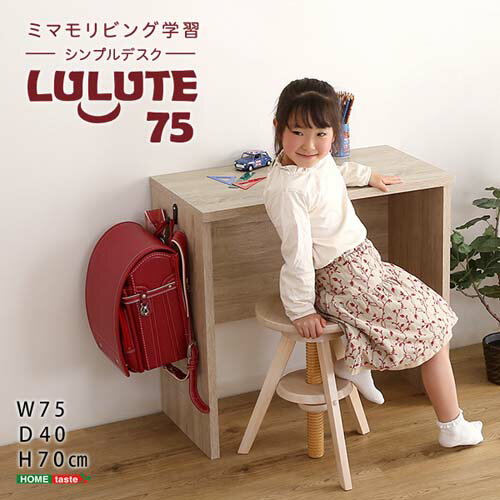 子どもから大人まで使えるリビングに合うシンプルデスク75cm幅! ●教科書&ノートを広々置ける学習机に! ●趣味や家事のワークスペースとしても使えます! ●しっかりした厚みの天板はキズや書き跡に強いPVC仕様です。 ●デスクのサイドにはラン...