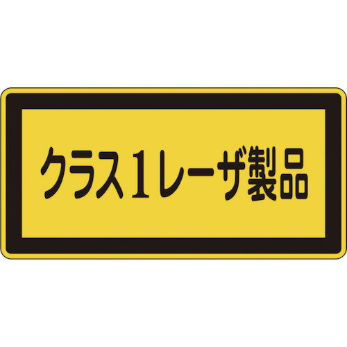 当該情報の明示(指示)に。 ●レーザー光線による障害防止対策要綱に基づくステッカータイプの標識です。 ●表示内容:クラス1レーザ製品。 ●縦(mm):52。 ●横(mm):105。 ●厚さ(mm):0.1。 ●取付方法:貼付タイプ。 ●付属...