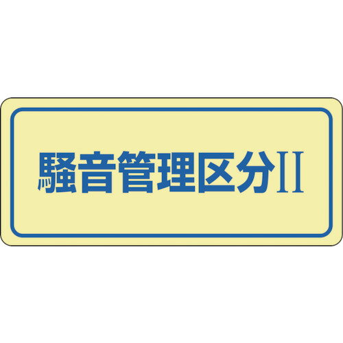 当該情報の明示(指示)に。 ●労働安全衛生規則に基づくステッカータイプの標識です。 ●表示内容:騒音管理区分2。 ●縦(mm):80。 ●横(mm):240。 ●厚さ(mm):0.1。 ●表記内容:騒音管理区分2。 ●取付方法:貼付タイプ。...