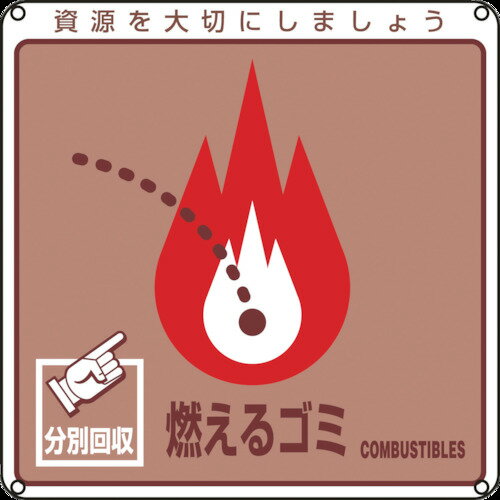一般廃棄物の適正な処理に。 ●一般廃棄物を分別するためのイラスト付きの標識です。 ●熱圧着一体成型(ラミ加工)により文字を封入しているため、摩擦による文字消えはありません。 ●表示内容:燃えるゴミ。 ●取付仕様:ビス止めまたはテープ止め(ビ...