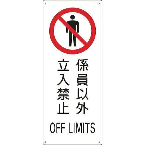 当該情報の明示(指示)に。 ●最新のJIS規格(日本産業規格)及び船員安全衛生規則に基づく標識です。 ●熱圧着一体成型(ラミ加工)により文字を封入しているため、摩擦による文字消えはありません。 ●表示内容:係員以外立入禁止。 ●取付仕様:ビ...