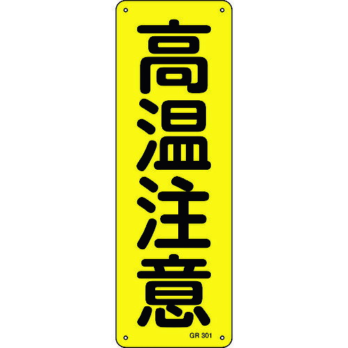 当該情報の明示(指示)に。 ●設置場所を選ばない短冊型の標識です。 ●軽量で耐久性に優れ、高温部でも使用できるアルミ製です。 ●表示内容:高温注意。 ●取付仕様:ビス止め(ビス別売)。 ●縦(mm):360。 ●横(mm):120。 ●厚さ...