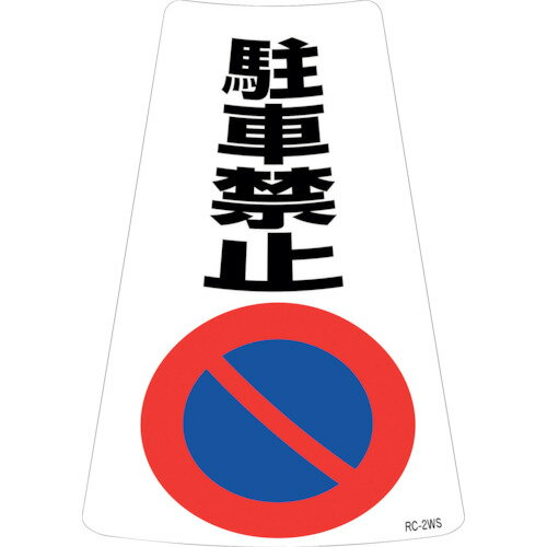 施設の出入口付近用に。 ●別売のカラーコーンに貼り付け可能なステッカーです。 ●ワイドタイプのステッカーなので、正面・左右からでも見やすく大きな表示で目立ちます。 ●表示内容:駐車禁止。 ●縦(mm):300。 ●横(mm):215。 ●幅...