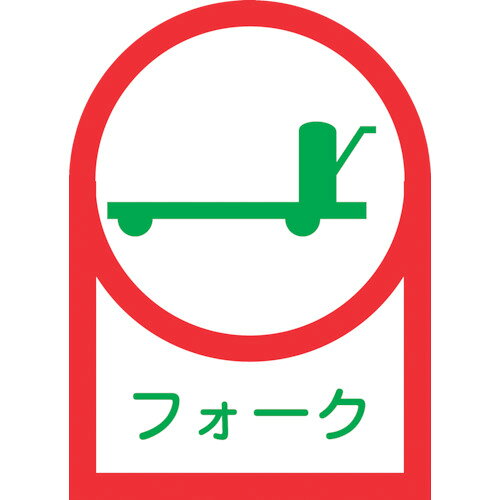 資格者などの識別に。 ●ヘルメット用のイラスト付きステッカーです。 ●表示内容:フォーク。 ●縦(mm):35。 ●横(mm):25。 ●厚さ(mm):0.14。 ●取付仕様:貼付タイプ。 ●セット商品:10枚1組。 ●使用用途を守ってご使...