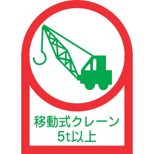 資格者などの識別に。 ●ヘルメット用のイラスト付きステッカーです。 ●表示内容:移動式クレーン5t以上。 ●縦(mm):35。 ●横(mm):25。 ●厚さ(mm):0.14。 ●取付仕様:貼付タイプ。 ●セット商品:10枚1組。 ●使用用...