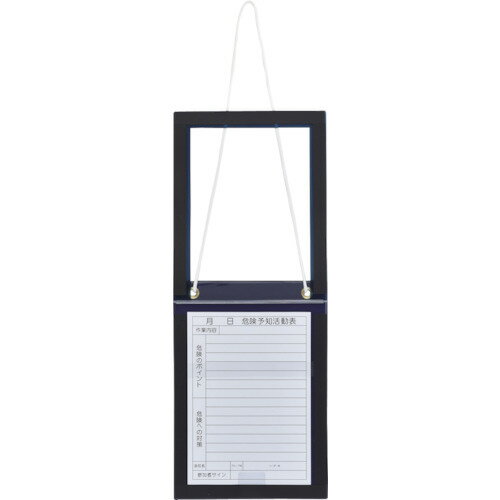 危険予知活動に。 ●マグネットで一定程度密閉される構造のため、屋外でも使用できます。 ●専用の台紙はコピーをとってご使用ください。 ●表示内容:危険予知活動表。 ●取付仕様:吊り下げタイプ(ヒモ付き)。 ●縦(mm):375。 ●横(mm)...