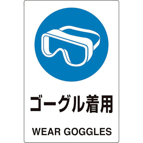 JIS規格に準拠した表示ステッカーです。凹凸のあるクロス面、粗面等でも下地に食い込み、剥がれにくいオレフィン系の新材質「ユニピタ」を使用しています。 表示内容：ゴーグル着用 WEAR GOGGLES。取付仕様：粘着シール。縦(mm)：450...