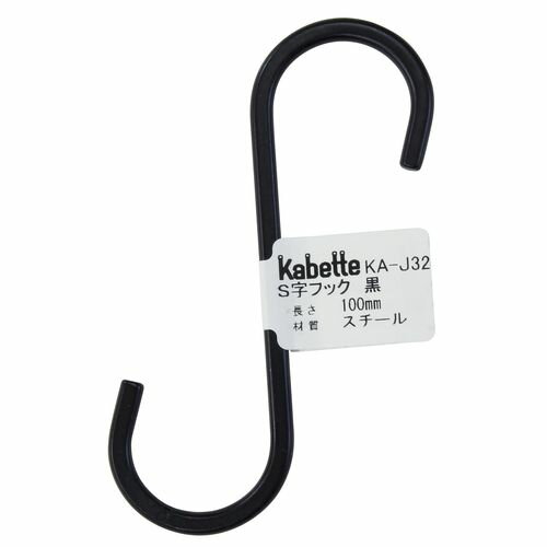 壁面を演出する収納金具「Kabette(カベッテ)」のS字フックです。線材を利用した金具なので、見た目もスッキリします。シンプルなデザインでお部屋にマッチします。Kabetteシリーズのハンガーに掛ければ、小物吊り下げなどに便利です。 サイ...