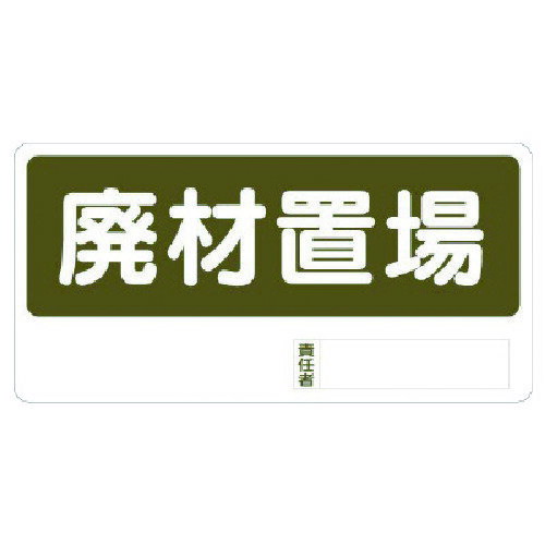 置場表示がされた標識です。分別区分けに最適です。 表示内容:廃材置場。縦(mm):300。横(mm):600。厚さ(mm):1。摘要:穴4スミ。 使用用途を守ってご使用ください。日時指定はお受けできません。
