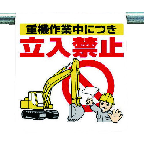 斬新でカラフルなイラストを用いて内容表現しており、文字を読まなくても一目で感覚的に理解できる標識です。単管、トラロープ、コーンバー等への着脱が簡単なマジックテープ式です。ビニールターポリンを採用しているのでとても丈夫、折りたたみ自由で持ち運...