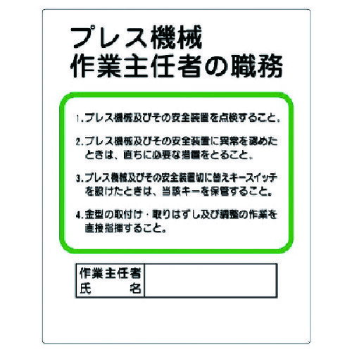 安衛法で規定された作業種類の主任者職務を記載した表示板です。50%再生ポリプロピレンを使用しています。法令による設置義務品です。 表示内容:プレス機械作業主任者の職務。取付仕様:ビス止め、両面テープ止め。縦(mm):500。横(mm):40...