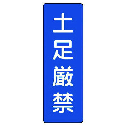 狭い場所にも掲示しやすい短冊型標識です。 表示内容:土足厳禁。取付仕様:ビス止め、両面テープ止め。縦(mm):360。横(mm):120。厚さ(mm):1。片面表示。取付穴:上下各1箇所。 使用用途を守ってご使用ください。日時指定はお受けで...
