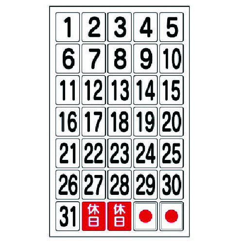ホワイトボードに貼り付け出来る日付マグネットです。 シート寸法(mm):380×230×0.8厚/1枚寸法(mm)。内容:1〜31(日付各1枚)・休日(2枚)・日の丸(2枚)。 使用用途を守ってご使用ください。日時指定はお受けできません。