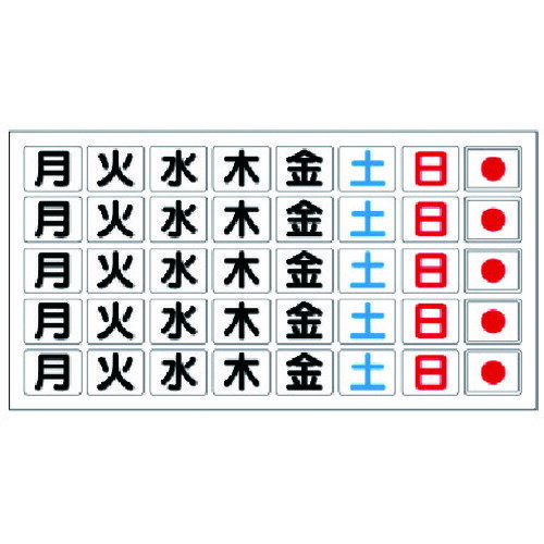 373-34/35/37、867-04の各予定表に使用できます。曜日設定がラクにできます。 内容:月・火・水・木・金・土・日・赤丸。寸法(mm):186×352(1枚30×38)×0.8厚。 使用用途を守ってご使用ください。日時指定はお受け...