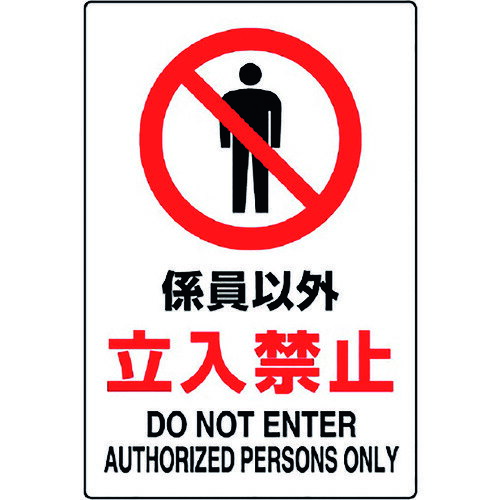 JIS規格に準拠した標識です。 表示内容:係員以外立入禁止。取付仕様:ビス止め・両面テープ止め。縦(mm):450。横(mm):300。厚さ(mm):1.2。2018年(平成30年)4月20日改正JISZ9103「ユニバーサルデザインカラー...