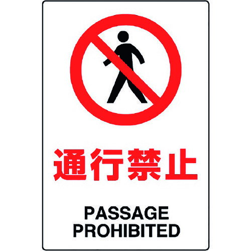 JIS規格に準拠した標識です。 表示内容:通行禁止PASSAGEPROHIBITED。取付仕様:ビス止め・両面テープ止め。縦(mm):450。横(mm):300。厚さ(mm):1.2。2018年(平成30年)4月20日改正JISZ9103「...