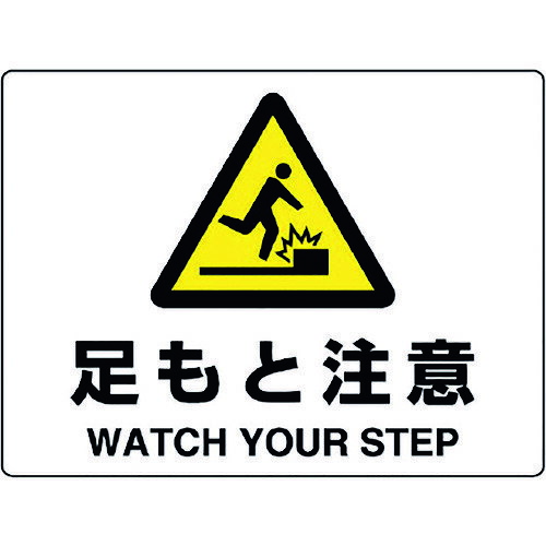 JIS規格に準拠した標識です。 表示内容:足もと注意WATCHYOURSTEP。取付仕様:ビス止め・両面テープ止め。縦(mm):225。横(mm):300。厚さ(mm):1.2。2018年(平成30年)4月20日改正JISZ9103「ユニバ...