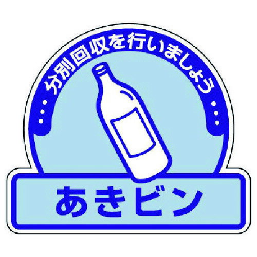 事務所のごみ箱に最適サイズ 摘要:粘着シール。5枚1組。内容:あきビン・・分別回収を行いましょう。寸法(mm):115×133。 使用用途を守ってご使用ください。日時指定はお受けできません。