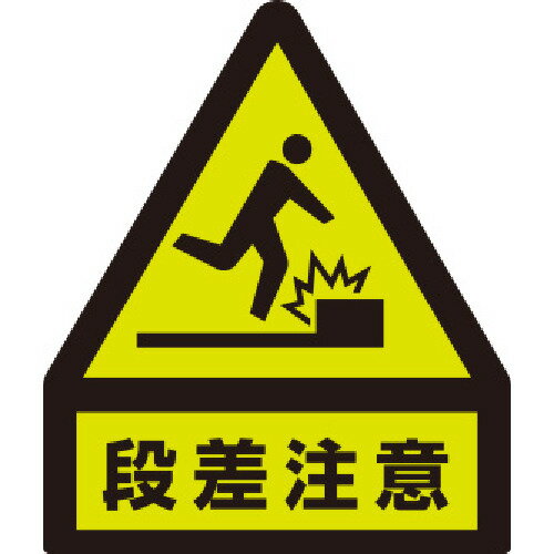 段差によるつまずき事故に対して注意を促す路面貼用ステッカーです。蛍光色なのでよく目立ちます。 摘要:屋内用、蛍光タイプ、裏面粘着ステッカー。内容:段差注意。寸法(mm):160×135×0.25厚。 使用用途を守ってご使用ください。日時指定...