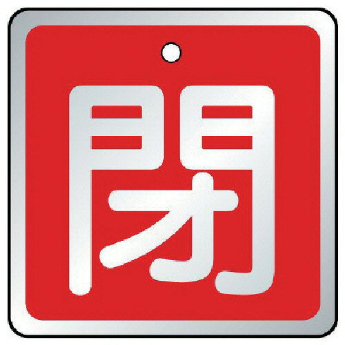 耐久性、耐候性に優れたアルミ製。 摘要:4mmФ穴上1。5枚1組。両面表示。内容:閉・赤地。寸法(mm):65×65×1.5厚。 使用用途を守ってご使用ください。日時指定はお受けできません。