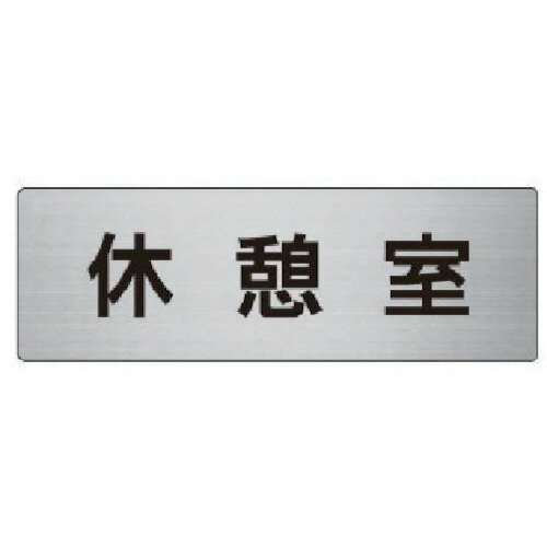 摘要:裏接着テープ付。片面表示。内容:休憩室。寸法(mm):50×150×2厚。 使用用途を守ってご使用ください。日時指定はお受けできません。