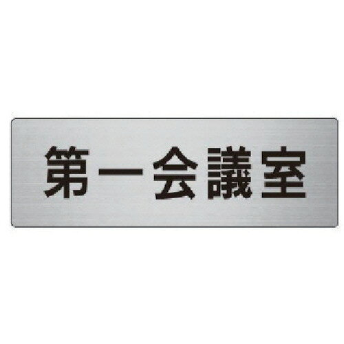 摘要:裏接着テープ付。片面表示。内容:第一会議室。寸法(mm):50×150×2厚。 使用用途を守ってご使用ください。日時指定はお受けできません。