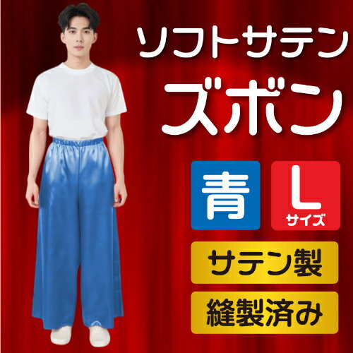 肌触りがよく、光沢のあるサテン製!。発表会、運動会、ダンスなどの衣装として大活躍!。 パッケージサイズ:310×265×9mm。重量:144g。材質:ポリエステル。セット内容:本体のみ。詳細サイズ:870×920mm。 ご使用上の注意をご使...