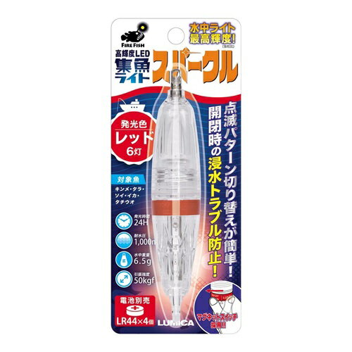 広範囲まで光が届く高輝度LEDを搭載。3種類の点灯パターン(「常灯」「回転発光」「点滅」)で誘い方も豊富。本体を開閉する事無く、スライドするだけで「点灯オン・オフ」や「点灯パターン」の切り替えが出来るマグネットリングスイッチを採用!手返しが...