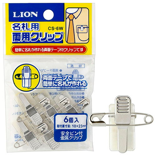 両面テープで簡単に取り付けができます。名刺やカードが名札に早変わりとなります。 タイプ:名札用両用クリップ。 使用用途を守ってご使用ください。日時指定はお受けできません。