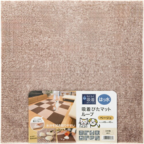 フローリングにぴたっと吸着し動きません。消臭効果。洗えて清潔。床暖対応可。日本製。 ベージュ。商品サイズ:45×45cm。厚み約4mm。4枚入り。材質:表面ポリエステル裏面アクリル樹脂。 ご使用前にラベル裏面の注意書きを、よくお読みになって...