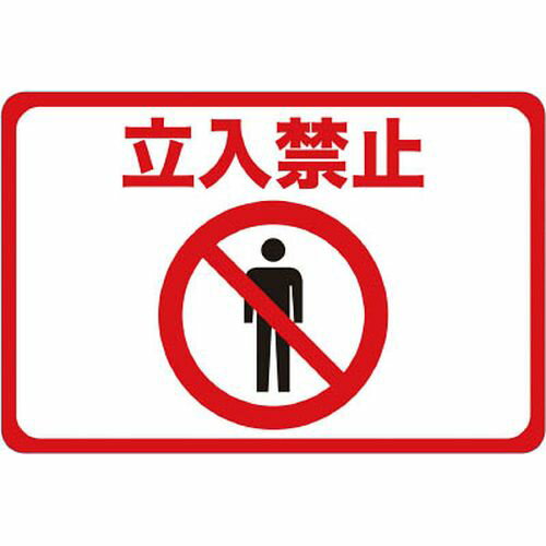 マグネットタイプですので簡単に設置、取り外しが可能です。 表示内容：立入禁止。取付仕様：マグネット。縦(mm)：300。横(mm)：450。厚さ(mm)：0.8。 使用用途を守ってご使用ください。日時指定はお受けできません。