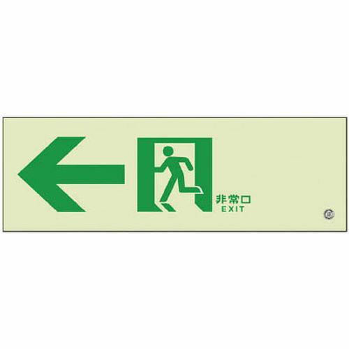 ●照明が消えた後も発光し暗所での避難誘導が容易に行える事を目的とした高輝度蓄光式標識です。 ●平成21年12月1日施行　消防法施行規則改正適合品です。 ●消防庁登録認定機関　財団法人日本消防設備安全センター　消防用避難設備型式認定商品です。...
