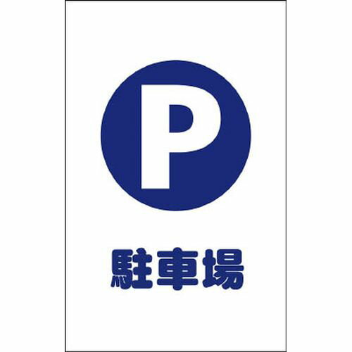 チェーンスタンド標識T-CSH-Y用ステッカーです。ステッカー単体でもご使用できます。 幅(mm)：120。縦(mm)：190。横(mm)：120。取付仕様：シール。適合標識看板：T-CSH-Y。表示内容：駐車場。 使用用途を守ってご使用く...