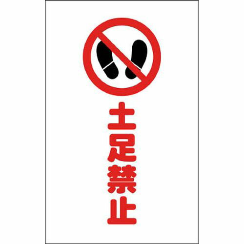 チェーンスタンド標識T-CSH-Y用ステッカーです。ステッカー単体でもご使用できます。 幅(mm)：120。縦(mm)：190。横(mm)：120。取付仕様：シール。適合標識看板：T-CSH-Y。表示内容：土足禁止。 使用用途を守ってご使用...
