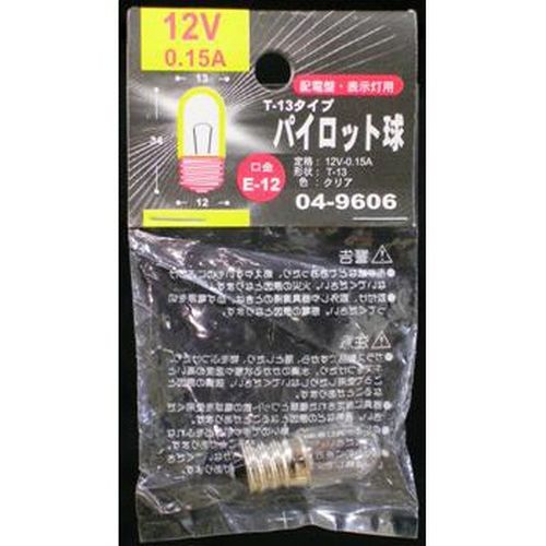 配電盤、開閉装置の信号用、表示用として使用されています。 定格：12V-0.15A。形状：T-13。口金：E12。色：クリア。直径13mm×長さ34mm。