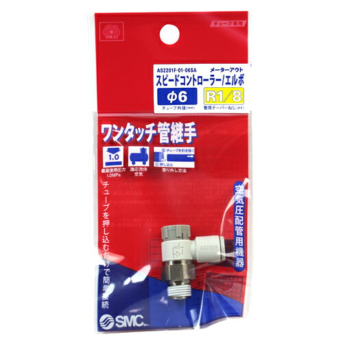 ●本体材質：PP、C3604、SUS304、NBR、他。●適用チューブ材質：ポリウレタン、ナイロン。●適用チューブ外径：φ6mm、接続ねじ：おねじR1/8。●使用圧力範囲：-0.1〜1MPa。●周囲温度：-5〜60℃。 ●【用途】ワンタッチ...