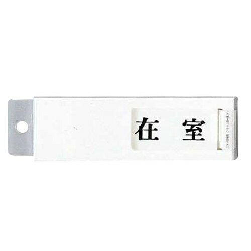 ●表示内容を切り替えられる、スライド式の標示プレートです。 ●【用途】標示用プレート。 ●【機能・特徴】テープ付きで簡単に取り付けできます。 ●【材質】アクリル。 ●光のプレート 在室-不在をDCMでは販売しております。その他のフック・装飾...