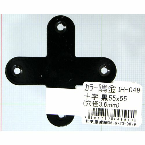 ●サイズ：55x55mm 穴径3．6mm 黒 焼付塗装　取付け用ビスは付いていません、別途準備をして下さい。●和気産業のカラー隅金 十字をDCMオンラインでは販売しております。その他の補強連結金物も多数取扱っております。