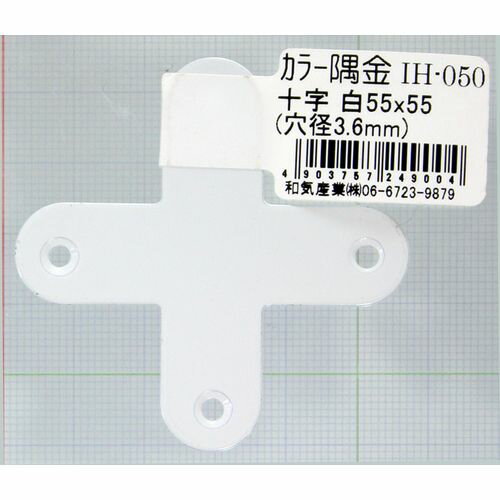 ●サイズ：55x55mm 穴径3．6mm 白 焼付塗装　取付け用ビスは付いていません、別途準備をして下さい。●和気産業のカラー隅金 十字をDCMオンラインでは販売しております。その他の補強連結金物も多数取扱っております。