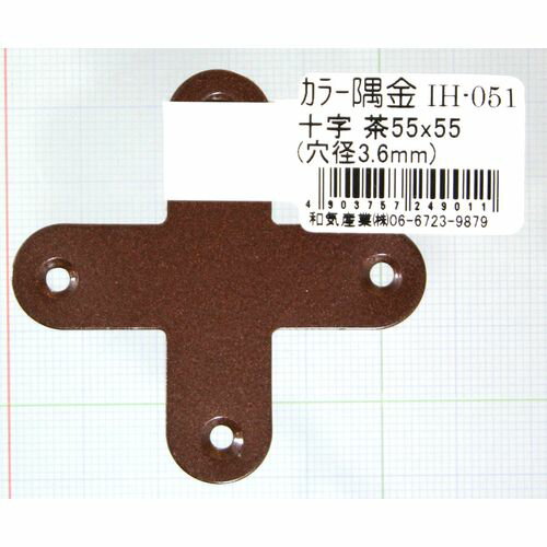 ●サイズ：55x55mm 穴径3．6mm 茶 焼付塗装　取付け用ビスは付いていません、別途準備をして下さい。●和気産業のカラー隅金 十字をDCMオンラインでは販売しております。その他の補強連結金物も多数取扱っております。