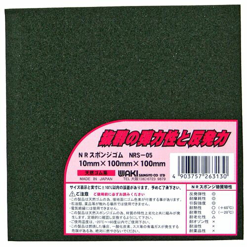 ●製造国：日本 抜群の弾力性と反発力　サイズ表示と実寸に±10%以内の誤差があります。予めご了承下さい。●和気産業のNRスポンジゴムをDCMオンラインでは販売しております。その他のゴム・金属素材も多数取扱っております。