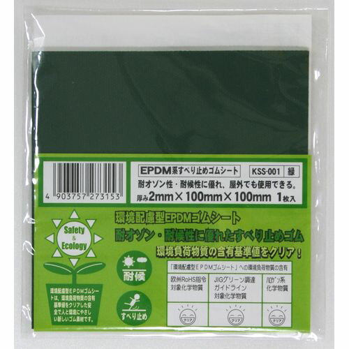特長　従来のゴムシートと比較して、耐侯性・耐熱性・耐油性に優れ、臭いも少なく、基本的に　色移行もしない安全で環境にやさしい高機能なゴムシートです。和気産業の環境配慮型EPDMゴムシート 2mmX100mmX100mm 緑をDCMでは販売して...