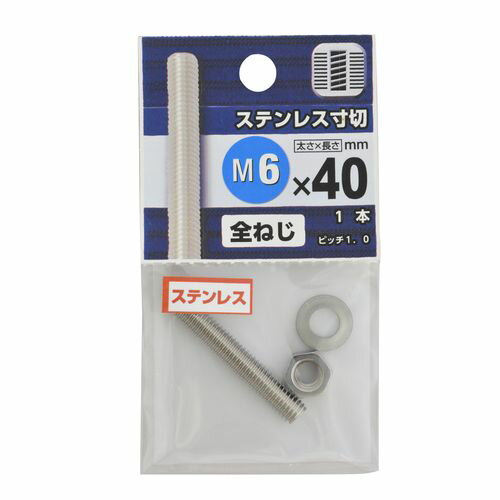 調整用ねじや加工用のねじ素材として利用できます。 ●調整用ねじや加工用のねじ素材として利用できます。 ●材質はステンレス。頭のない全ねじボルトです。サイズが豊富で切断する必要がありません。 ●構成数：1。 ●サイズ：M6×40mm。 ●※商...