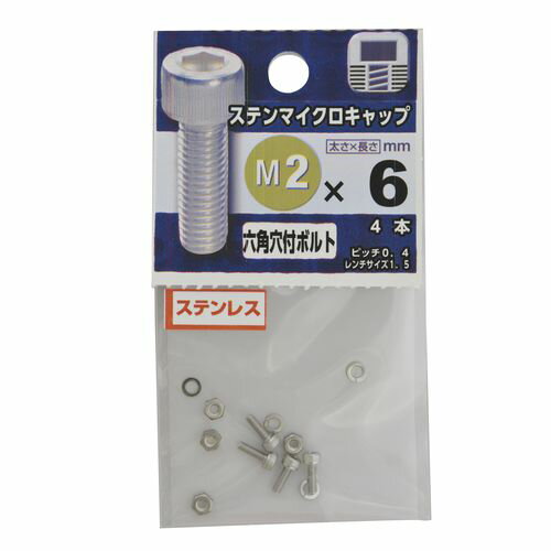 小さな部材の一般的な締結に使用。 ●小さな部材の一般的な締結に使用。 ●材質はステンレスで錆びにくい。精密機器用のキャップボルトです。 ●構成数：4。 ●サイズ：M2×6mm。 ●※商品画像は一例です。多少形状が異なる場合がございますのでご...
