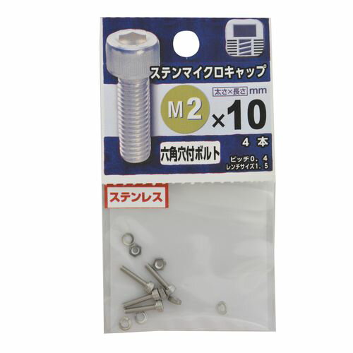 小さな部材の一般的な締結に使用。 ●小さな部材の一般的な締結に使用。 ●材質はステンレスで錆びにくい。精密機器用のキャップボルトです。 ●構成数：4。 ●サイズ：M2×10mm。 ●※商品画像は一例です。多少形状が異なる場合がございますので...