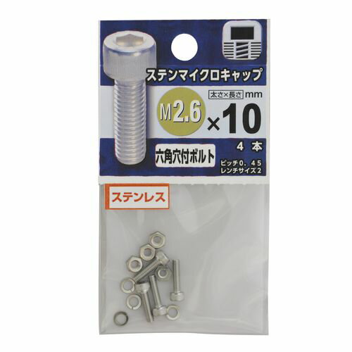 小さな部材の一般的な締結に使用。 ●小さな部材の一般的な締結に使用。 ●材質はステンレスで錆びにくい。精密機器用のキャップボルトです。 ●構成数：4。 ●サイズ：M2.6×10mm。 ●※商品画像は一例です。多少形状が異なる場合がございます...