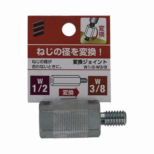 ねじの径を変えたいときに使用します。ねじの径を変えることができるジョイント。ウイットからメートル規格に変換できるサイズも用意。材質は鉄で耐食性向上のため、三価クロメートめっきがしてあります。 構成数：1。サイズ：W1/2-W3/8。 ※商品...
