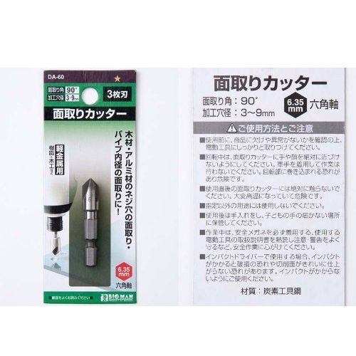鉄・ステンレス・非鉄金属などにお使いいただけます。 ●ドリルでの穴あけ加工後のバリ取り。 ●皿ネジの着座面のくぼみ加工。 ●パイプの内面加工。 ●BIG　MANの面取りカッター　9mmをDCMでは販売しております。その他の先端工具（ドリル）...