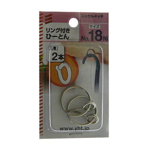 小物掛けなどに使用。 ●小物掛けなどに使用。 ●材質は鉄、ニッケルメッキ仕上げ。 ●構成数：2。 ●サイズ：全長21mm。 ●リング内径：18.5mm。 ●ご使用上の注意をご使用前に必ずお読みください。
