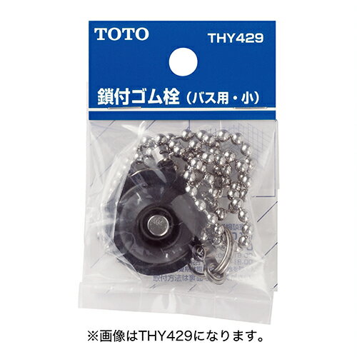 お風呂用鎖付きゴム栓（大） ●TOTO純正パーツ　お風呂用のゴム栓（大）。 ●ステンレス製の鎖付き。 ●TOTOの鎖付ゴム栓（バス用・大）をDCMでは販売しております。その他の住宅設備も多数取扱っております。 ●鎖長さ：500mm。 ●ゴム...